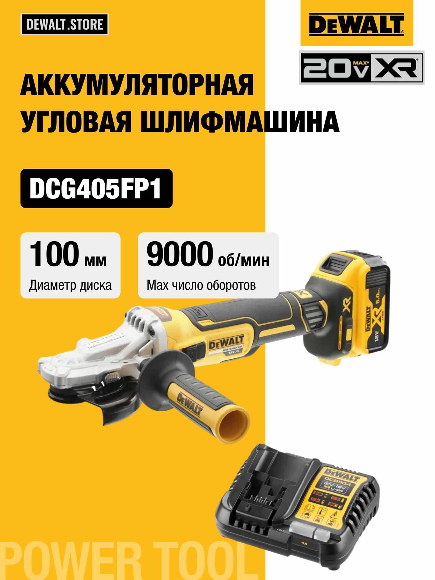 Аккумуляторная угловая шлифмашина DEWALT DCG405FP1, 20 В, 100 мм, 9000 об/мин, с АКБ 5 Ач и ЗУ (DCG405FP1N-A9)
