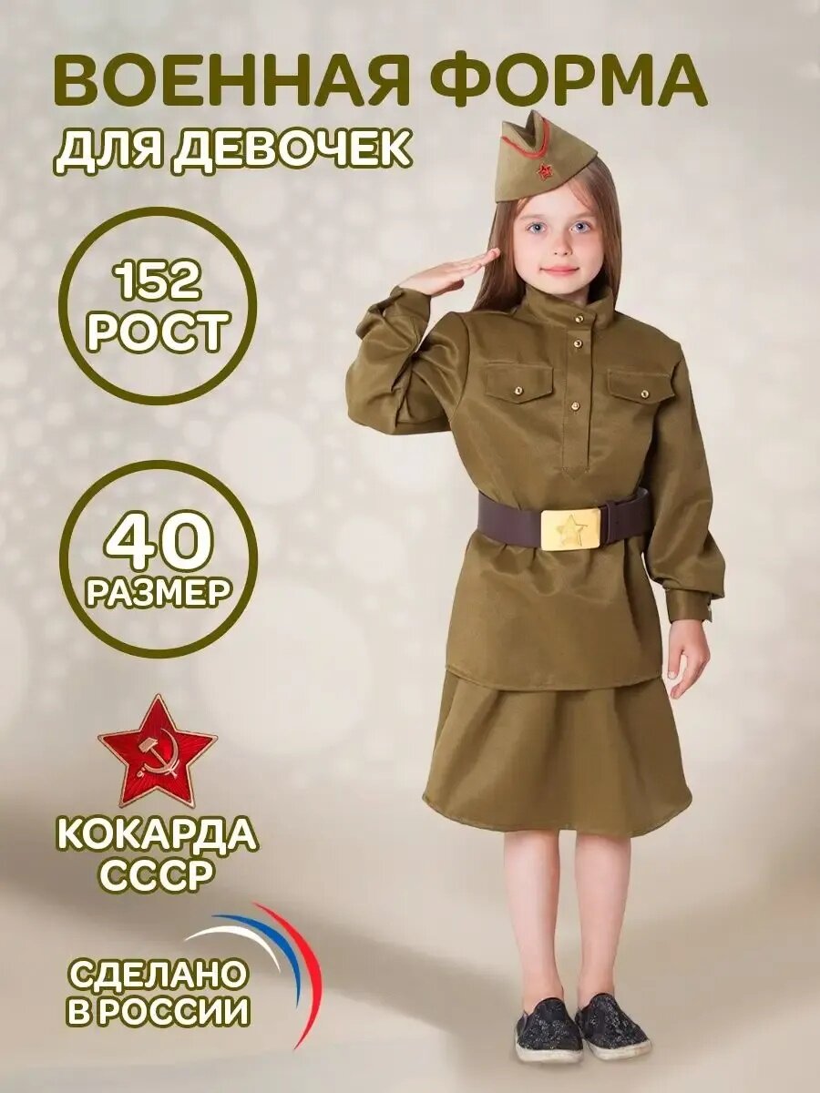 Костюм военный для девочки, гимнастёрка, юбка, ремень, пилотка, рост 152 см, р-р 40