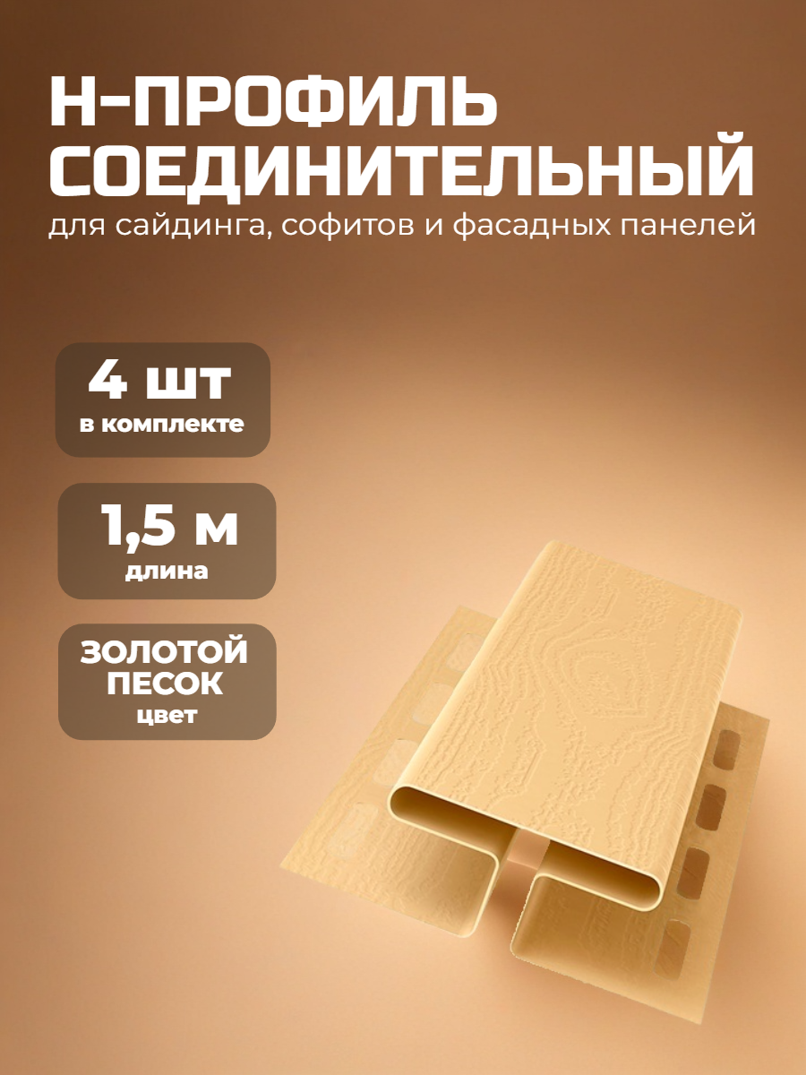 H-профиль соединительный золотой песок 1.5 метра, 4 штуки, для сайдинга, софитов и фасадных панелей
