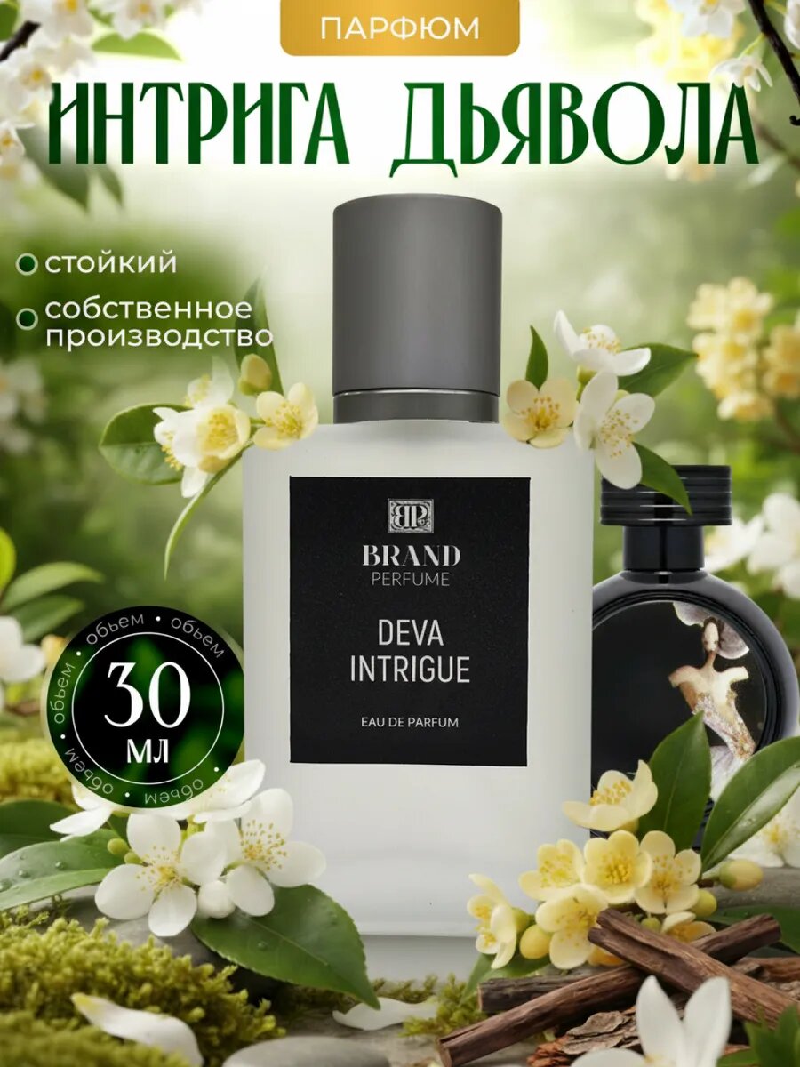 Парфюмерная вода Brand Perfume Intrigues / Интриги (30 мл) цветочный, древесный, мускусный, женский аромат