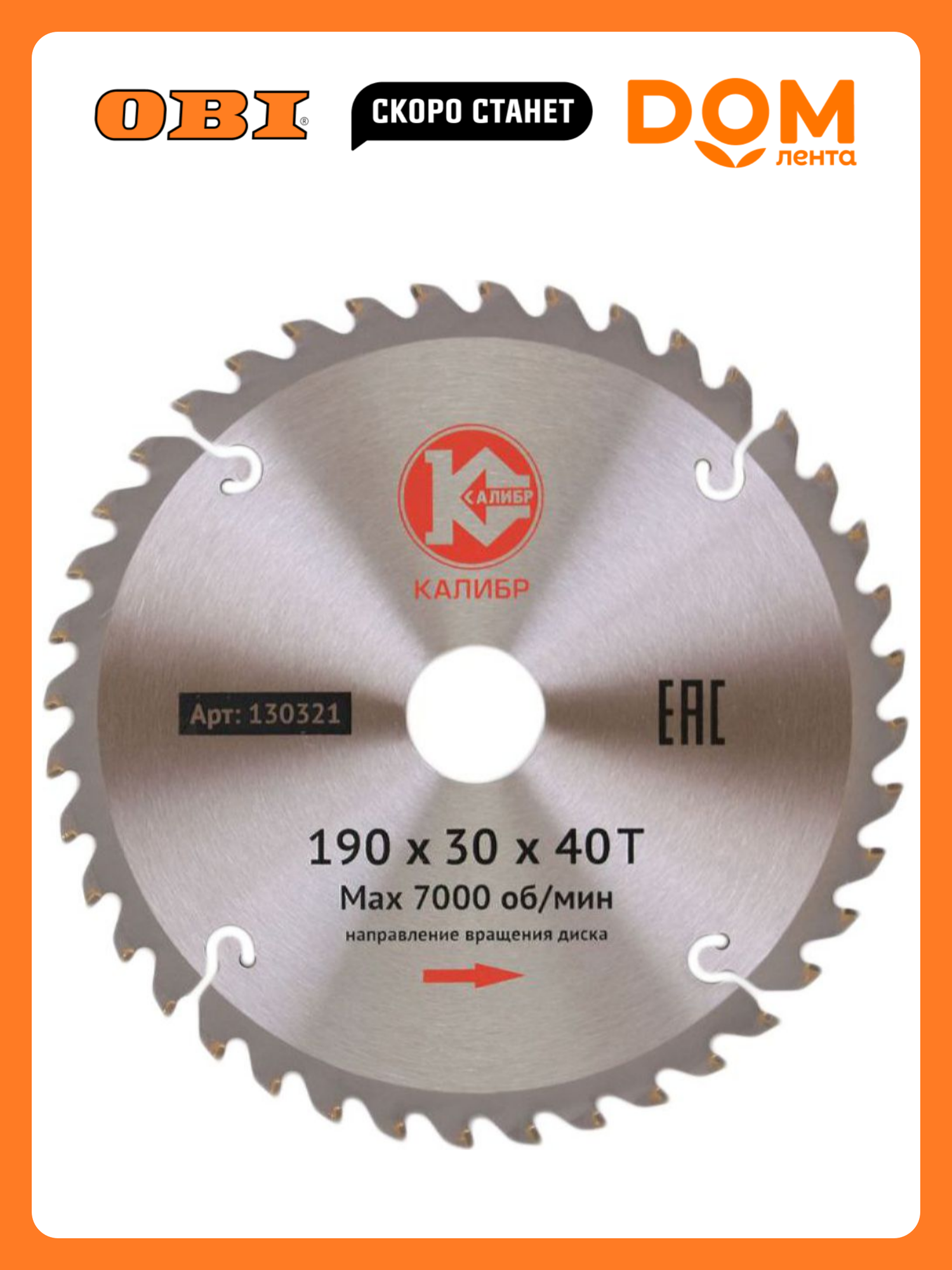 Диск отрезной калибр, для циркулярных пил, 190x30 мм, 40 зубьев, чистый рез