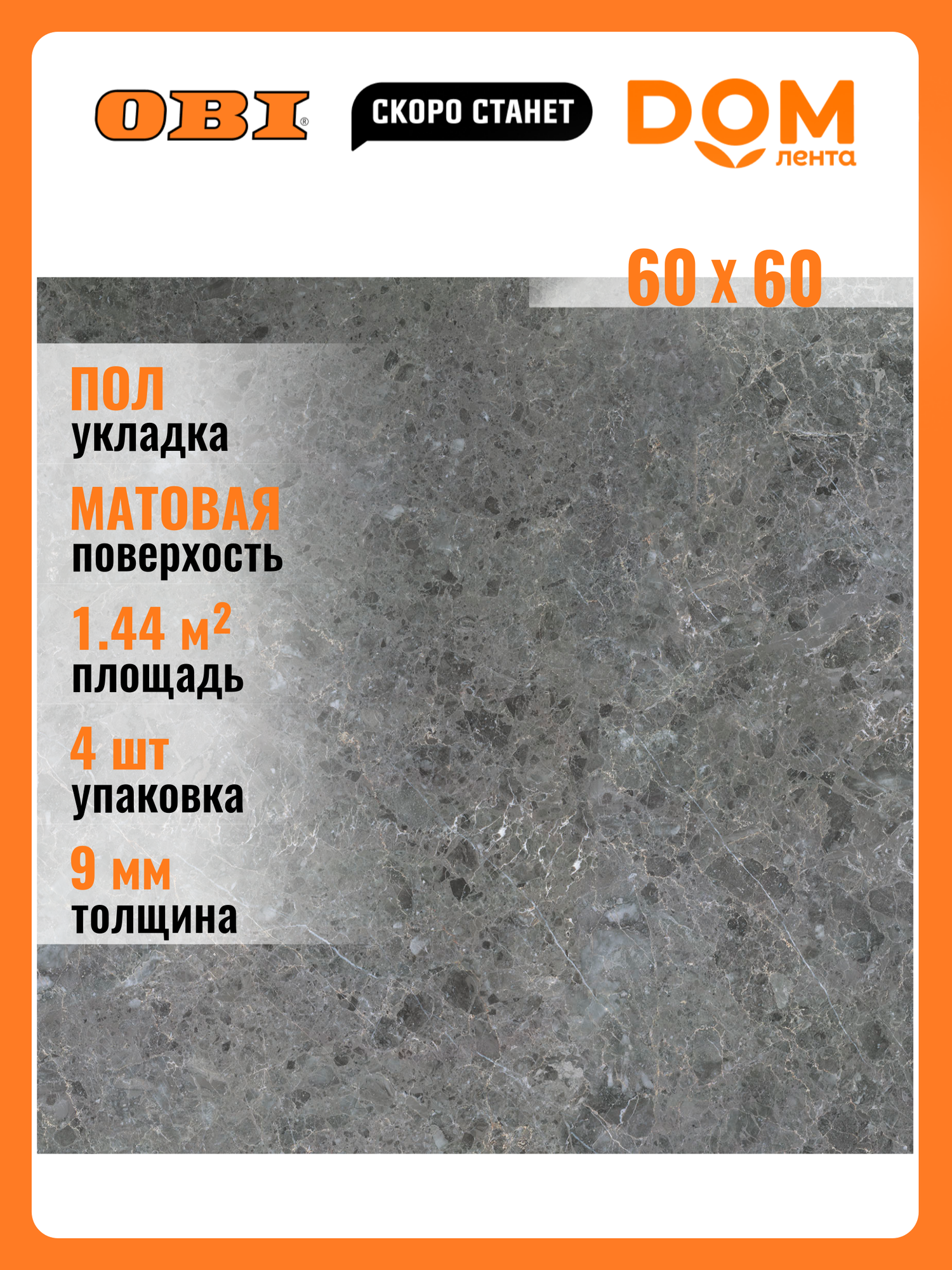 Керамогранит Керамин Морро серый 60Х60 см 1,44 м²