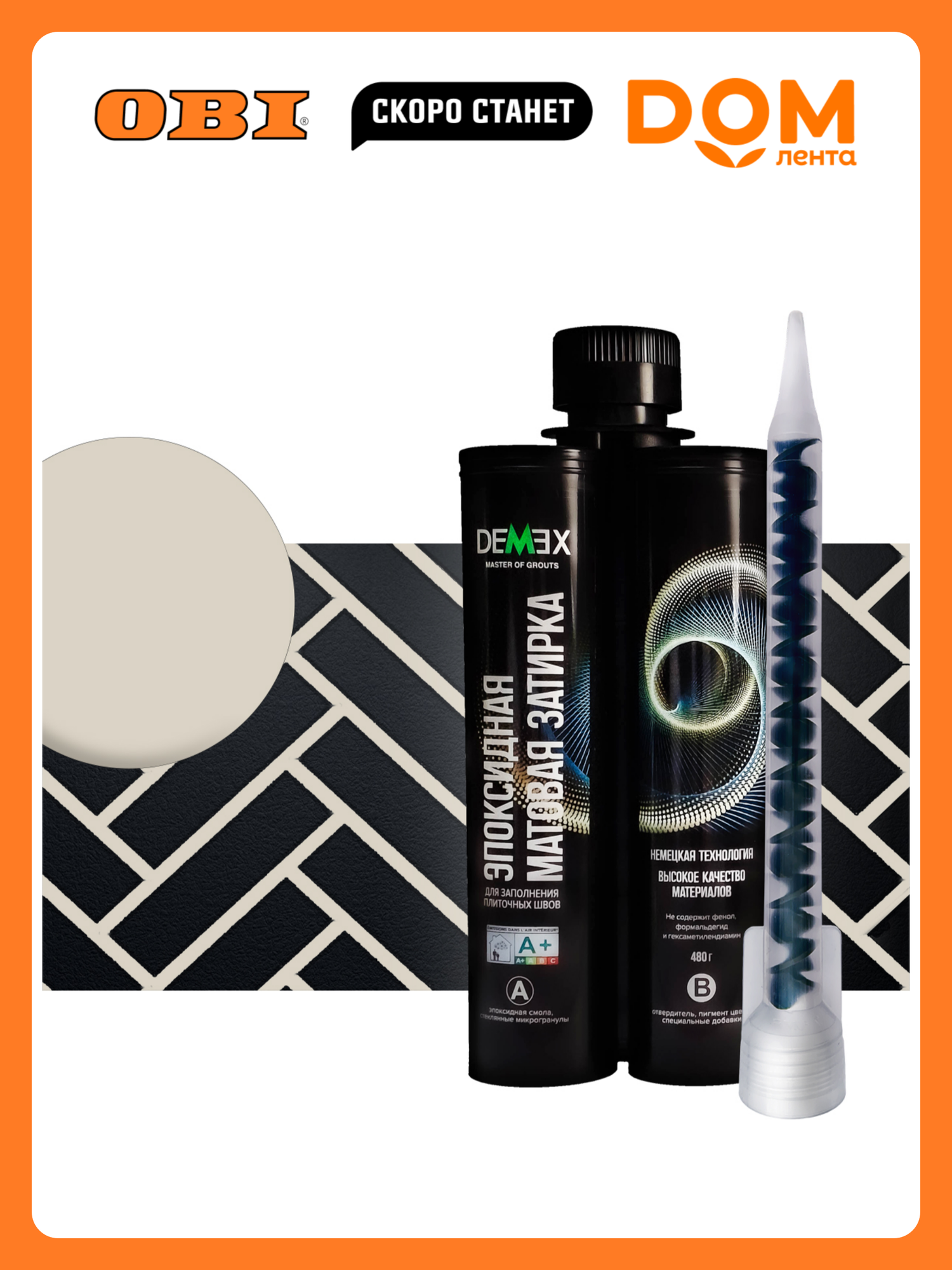 Эпоксидная двухкомпонентная затирка для плиточных швов DEMEX в тубе Крем-Брюле 400 мл
