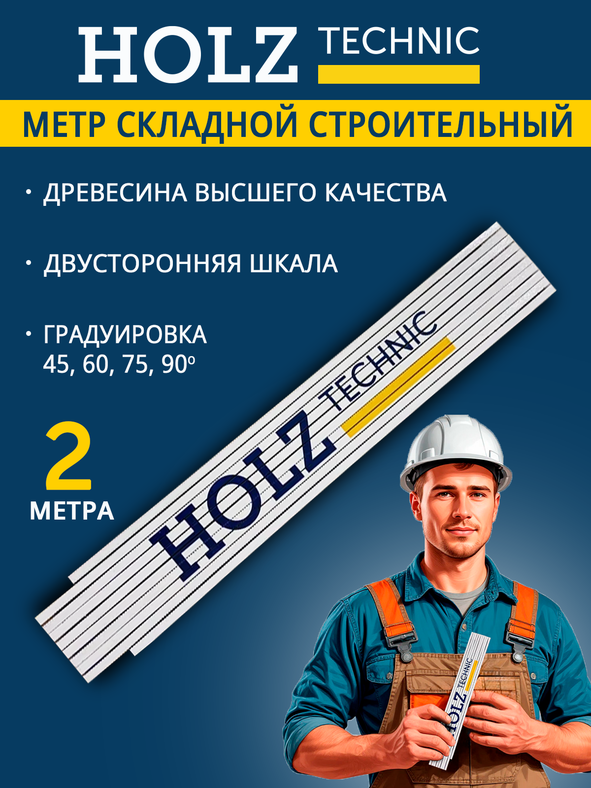 Метр складной HOLZ TECHNIC HTMET дерево, длина 2 метра, с транспортиром, белый