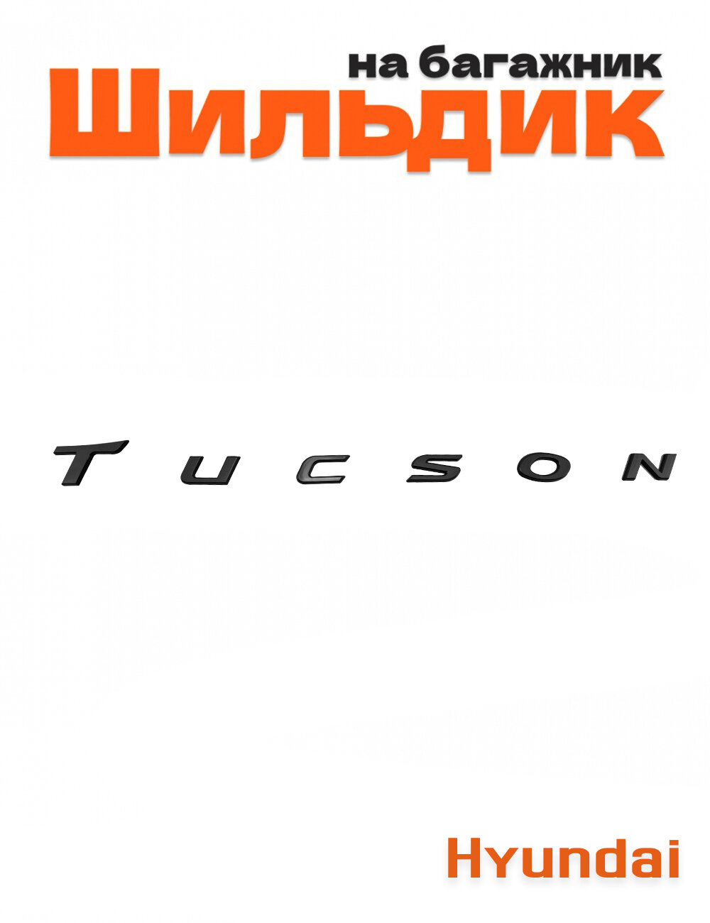 Эмблема на багажник для Hyundai Tucson черный глянец