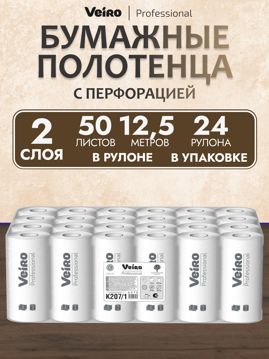 Veiro Professional (Виеро) Полотенца бумажные бытовые рулонные Comfort K207 двухслойные, 24 рулона по 12,5 метров