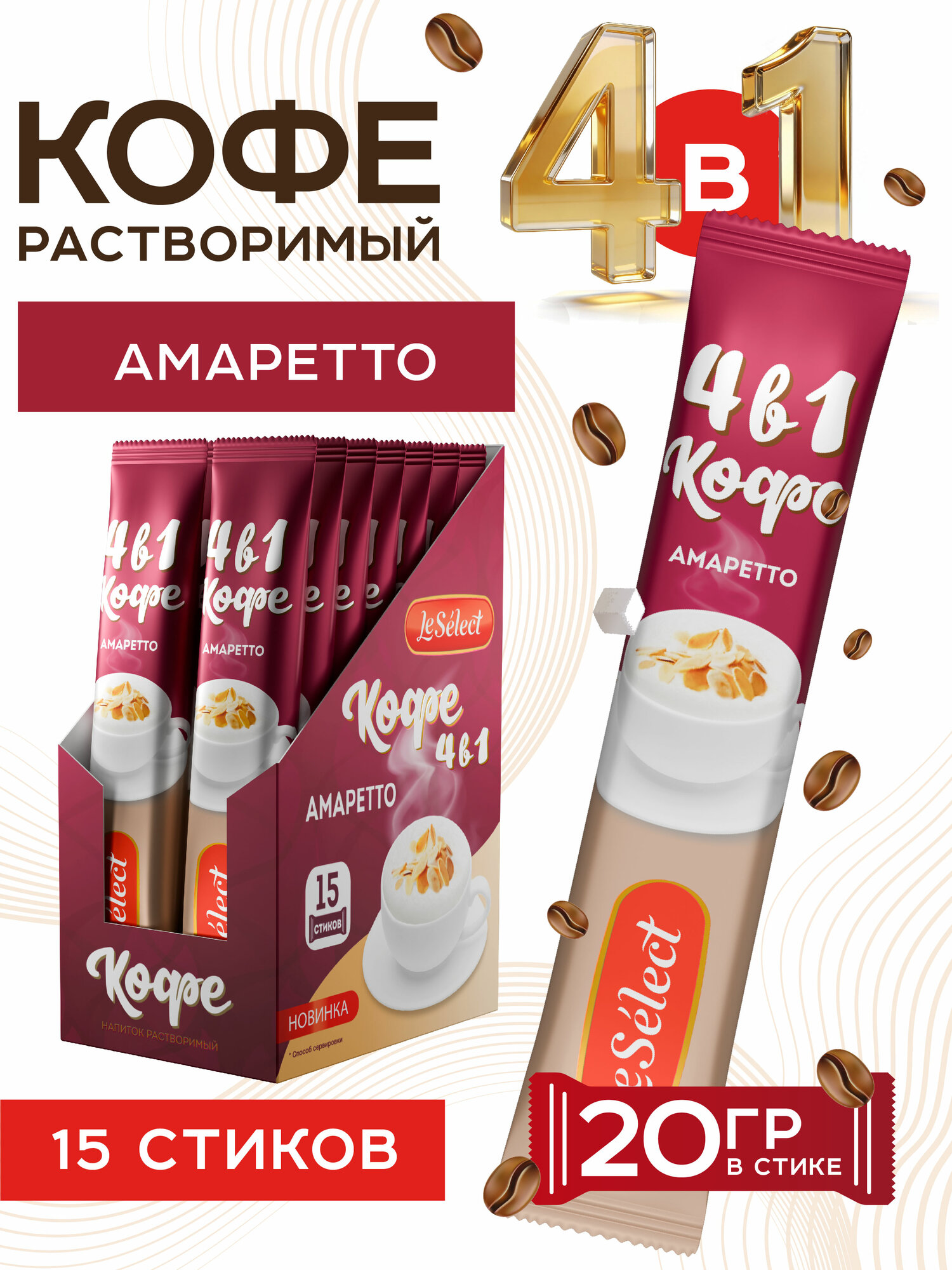 Напиток кофейный растворимый Амаретто, 4 в 1 в пакетиках, шоубокс 15 шт. по 20 г