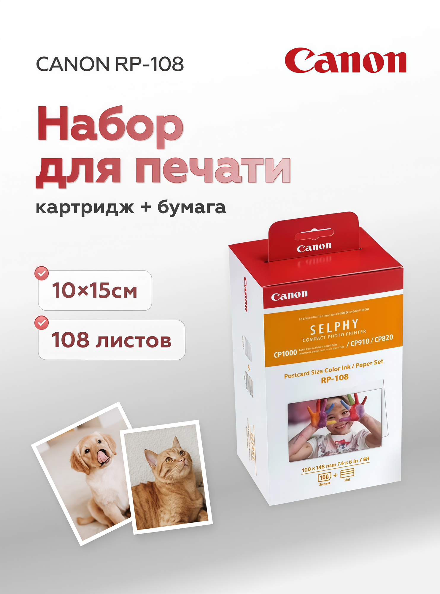 Набор картриджей Canon RP-108 8568B001 белый + бумага 108 листов