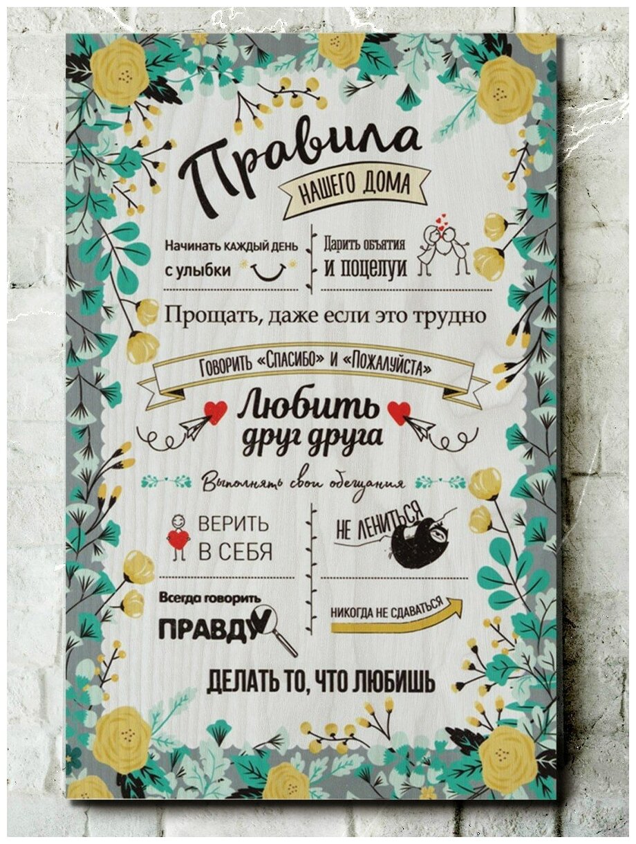 Картина интерьерная на дереве Правила нашего дома (постер) - 508