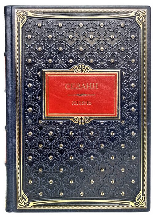 Алекс Данчев - Сезанн. Жизнь. Подарочная книга в кожаном переплете