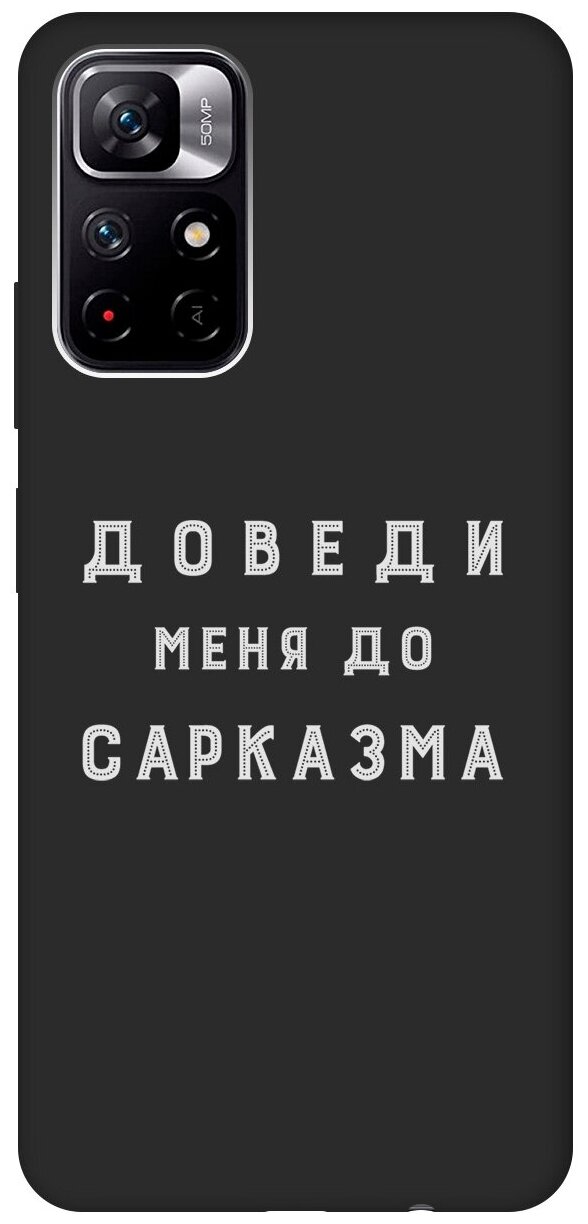 Матовый чехол Sarcasm W для Xiaomi Poco M4 Pro 5G / Сяоми Поко М4 Про с 3D эффектом черный