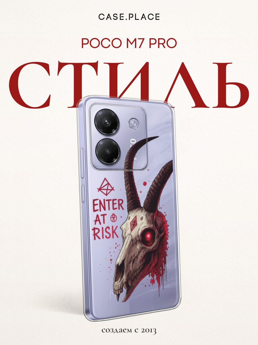 Чехол на Xiaomi Poco M7 Pro / Сяоми Поко М7 Про с принтом Кровавый череп с рогами, прозрачный