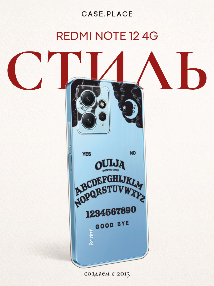 Чехол на Xiaomi Redmi Note 12 4G / Сяоми Редми Ноут 12 4G с принтом Спиритическая доска, прозрачный