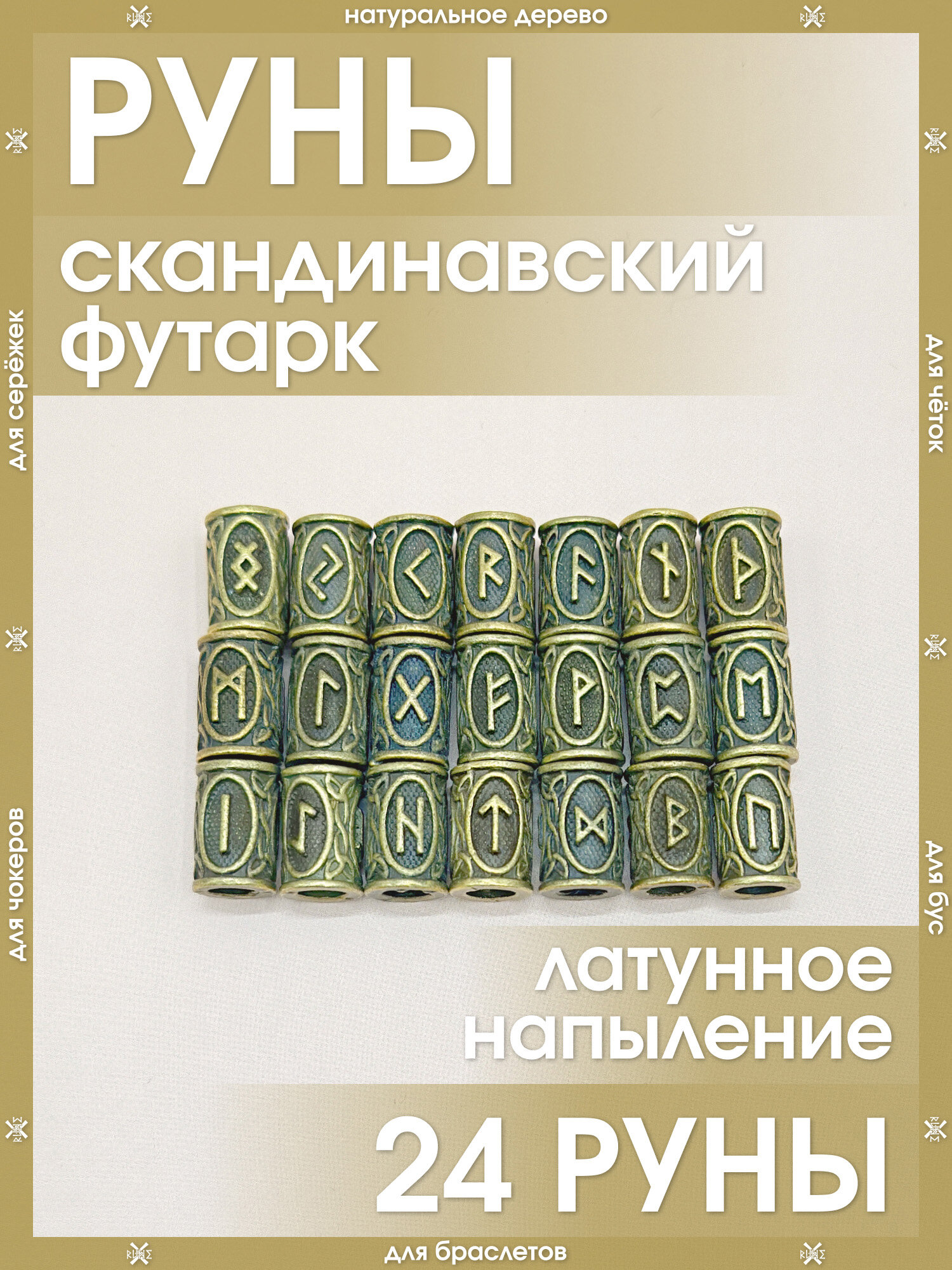 Руны скандинавский футарк/Шармы бусины с латунным напылением рунические обереги для изготовления бижутерии