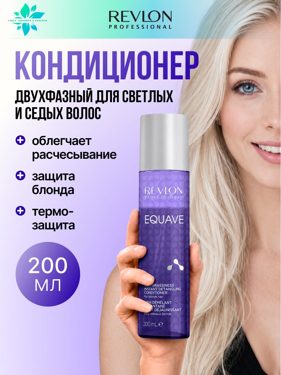 Несмываемый спрей-кондиционер Revlon Professional Equave Anti-Brassiness 200 мл нейтрализация желтизны термозащита 220C