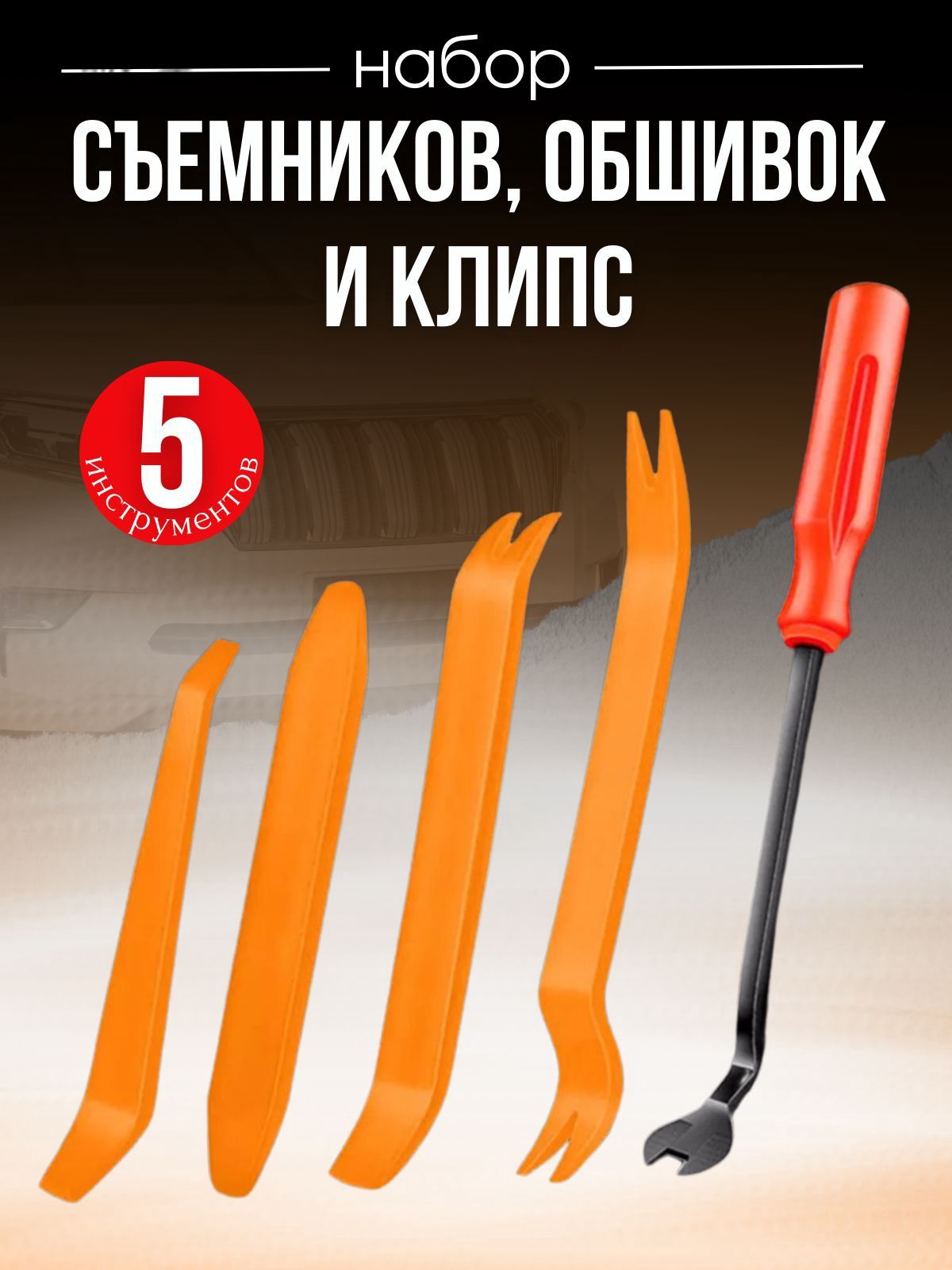 Лопатки для снятия обшивки, съемник клипс автомобильных, инструмент для снятия обшивки автомобиля