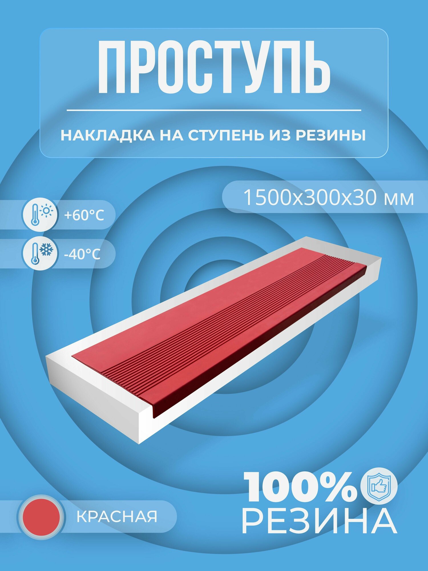 Противоскользящая угловая накладка на ступень Длинная-max, продольные рифы(Проступь резиновая) 1500х300х30, Красная