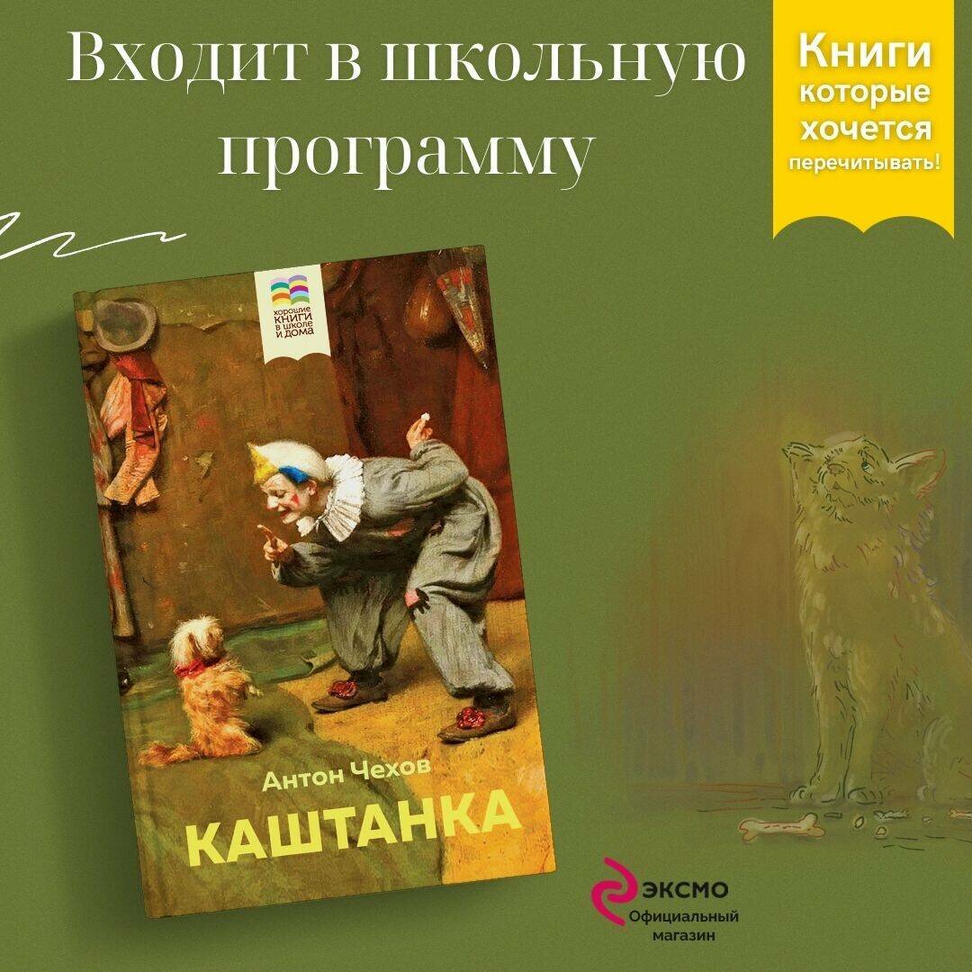 Чехов А. П. Каштанка