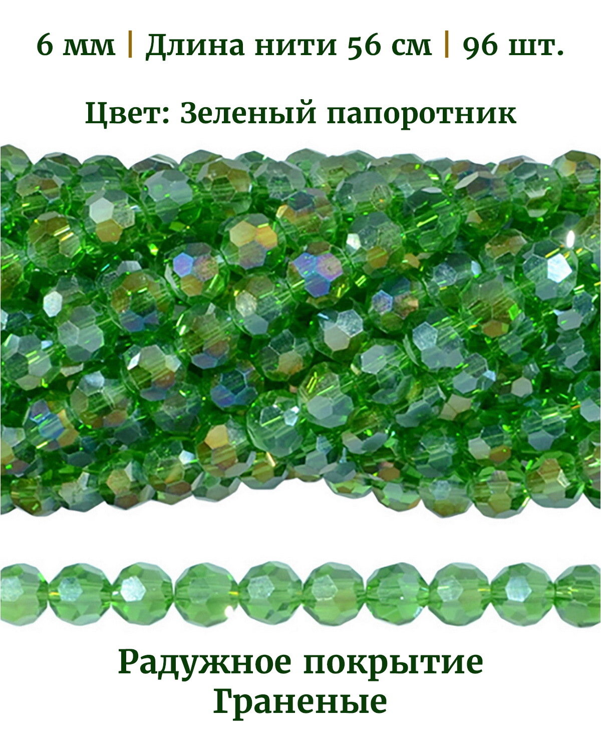 Бусины стеклянные круглые граненые с радужным покрытием, диаметр бусин 6 мм, цвет зеленый папоротник, длина нити 56 см, 96 шт.