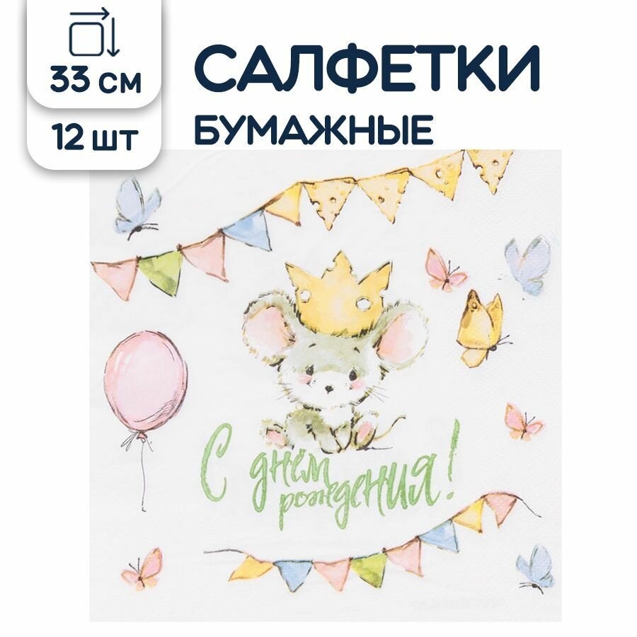 Салфетки бумажные Мышонок, С Днем рождения, 33 см, 12 шт.