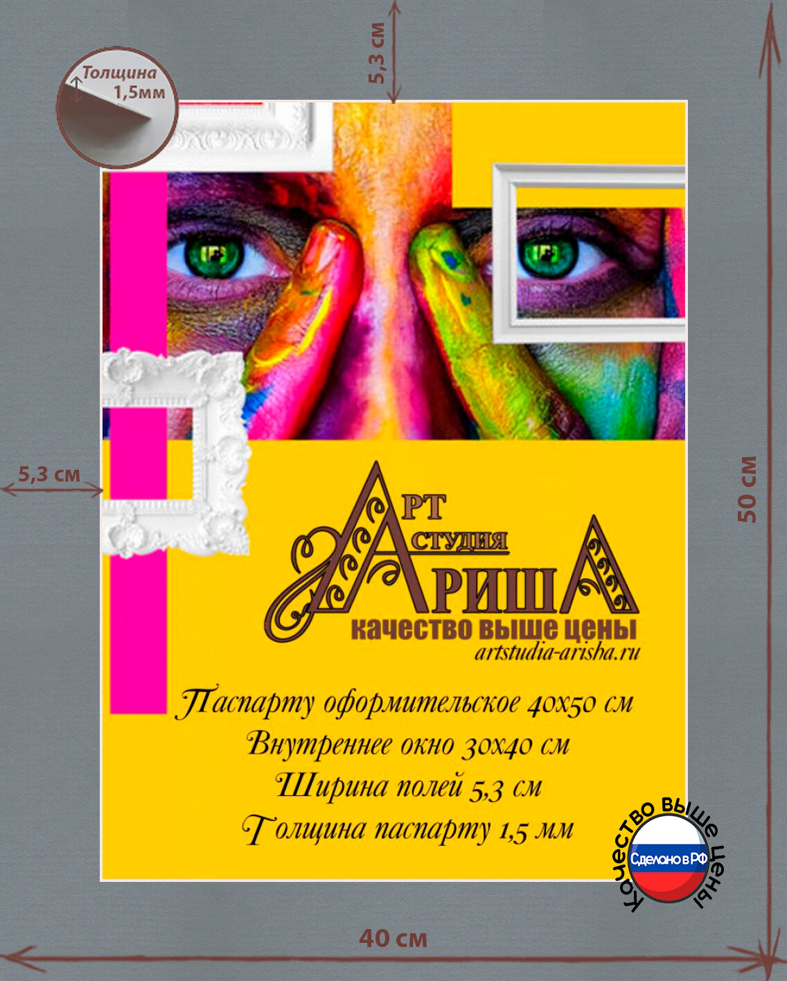 Паспарту 40х50 см