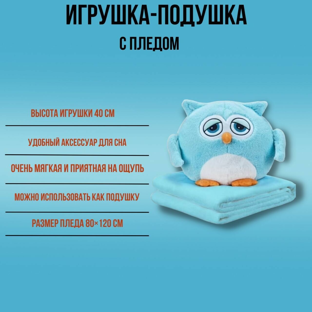 Игрушка-подушка Сова с пледом 3 в 1 Мягкая игрушка 5 цветов/детская/голубой