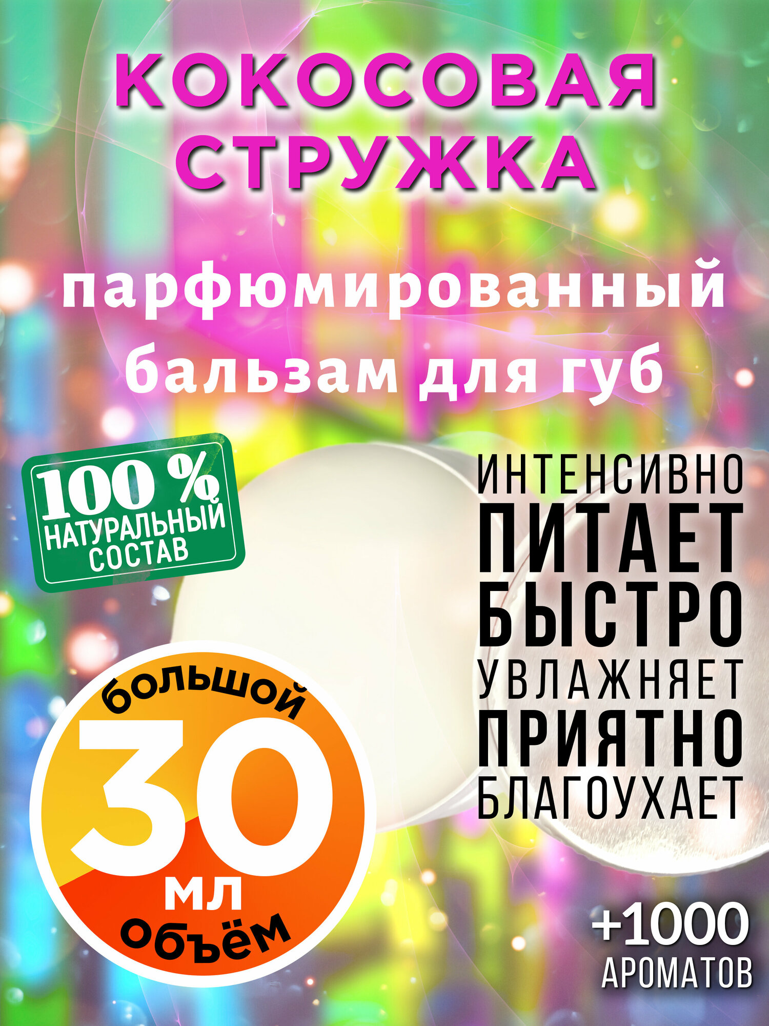 Кокосовая стружка - натуральный бальзам для губ Аурасо, увлажняющий, парфюмированный, 30 мл