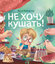 Книга Феникс "Не хочу кушать", для детей от 0 мес, твёрдый переплёт, 24 стр