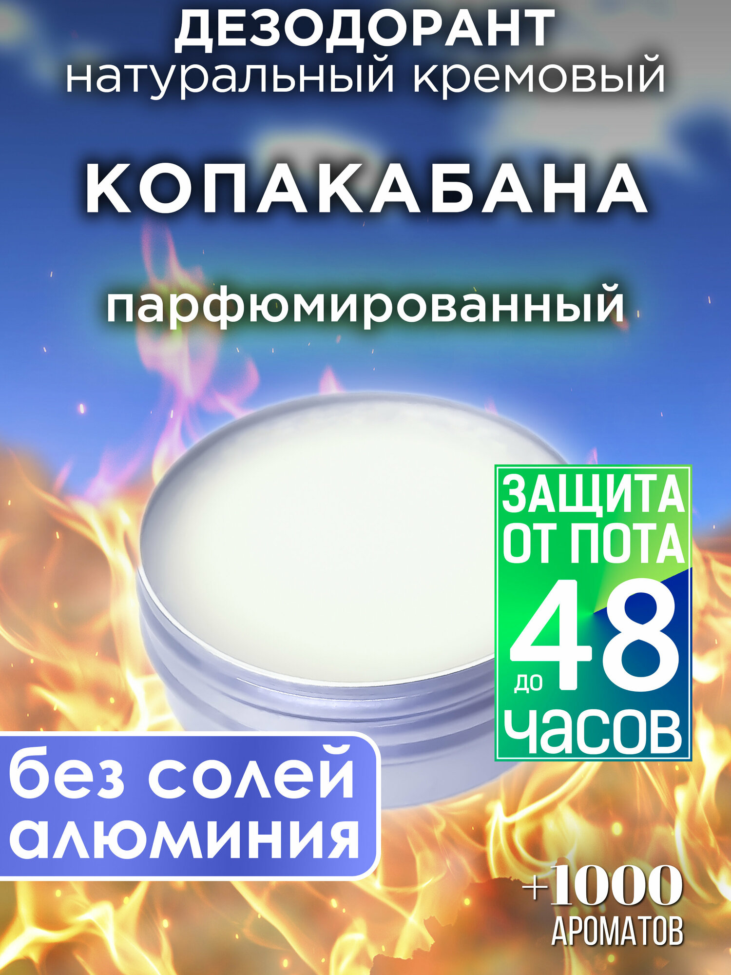 Копакабана - натуральный кремовый дезодорант Аурасо, парфюмированный, для женщин и мужчин, унисекс