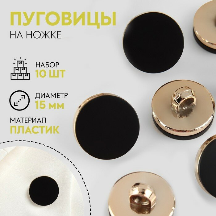 Набор пластиковых пуговиц на ножке, d = 15 мм, 10 шт, матовые, цвет чёрный, 7386406