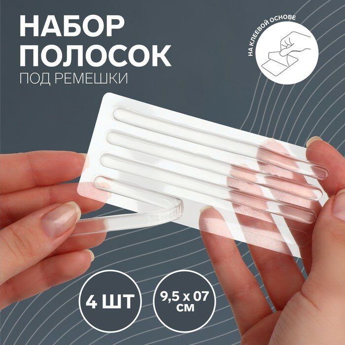 Полоски под ремешки, на клеевой основе, набор-4 шт, силиконовые, 9.5×0.7 см, прозрачные, 4 шт.