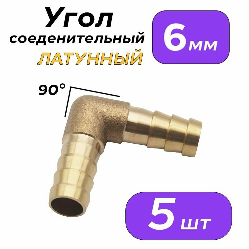 Уголок латунный соединительный штуцер 6 мм (5 штук)