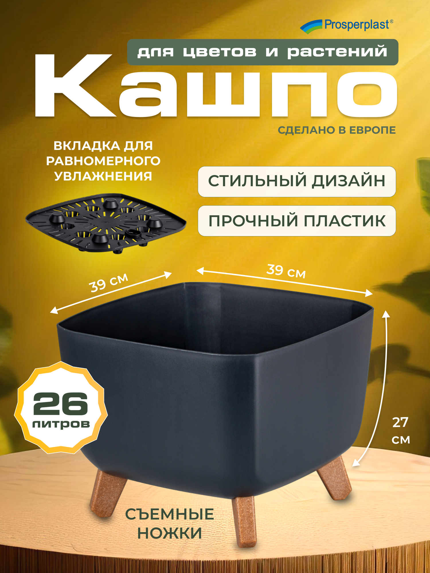 Кашпо для цветов Prosperplast GRACIA SQUARE на ножках 39*39*27 см.