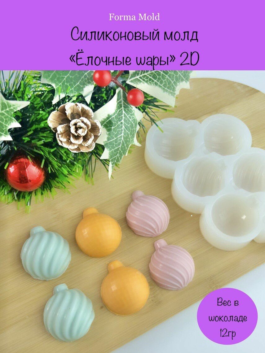 Кондитерский силиконовый молд "Елочные игрушки волны" подходит для шоколада, мыла, эпоксидной смолы и гипса