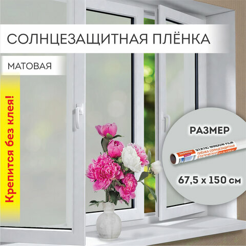 Пленка на окно самоклеящаяся статическая без КЛЕЯсолнцезащитная67.5×150 смматоваяDASWERK607971