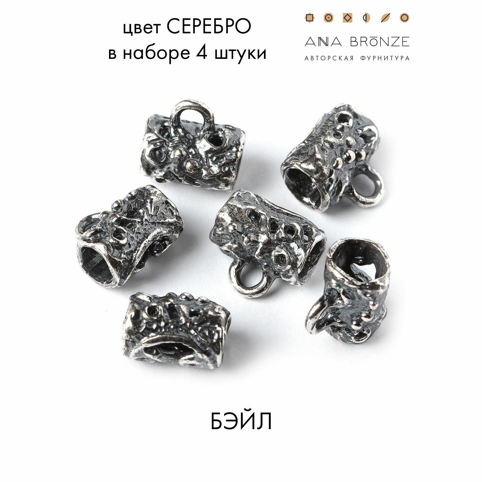 Бэйл, набор 4 штуки, фурнитура для украшений Anna Bronze с1132(4)