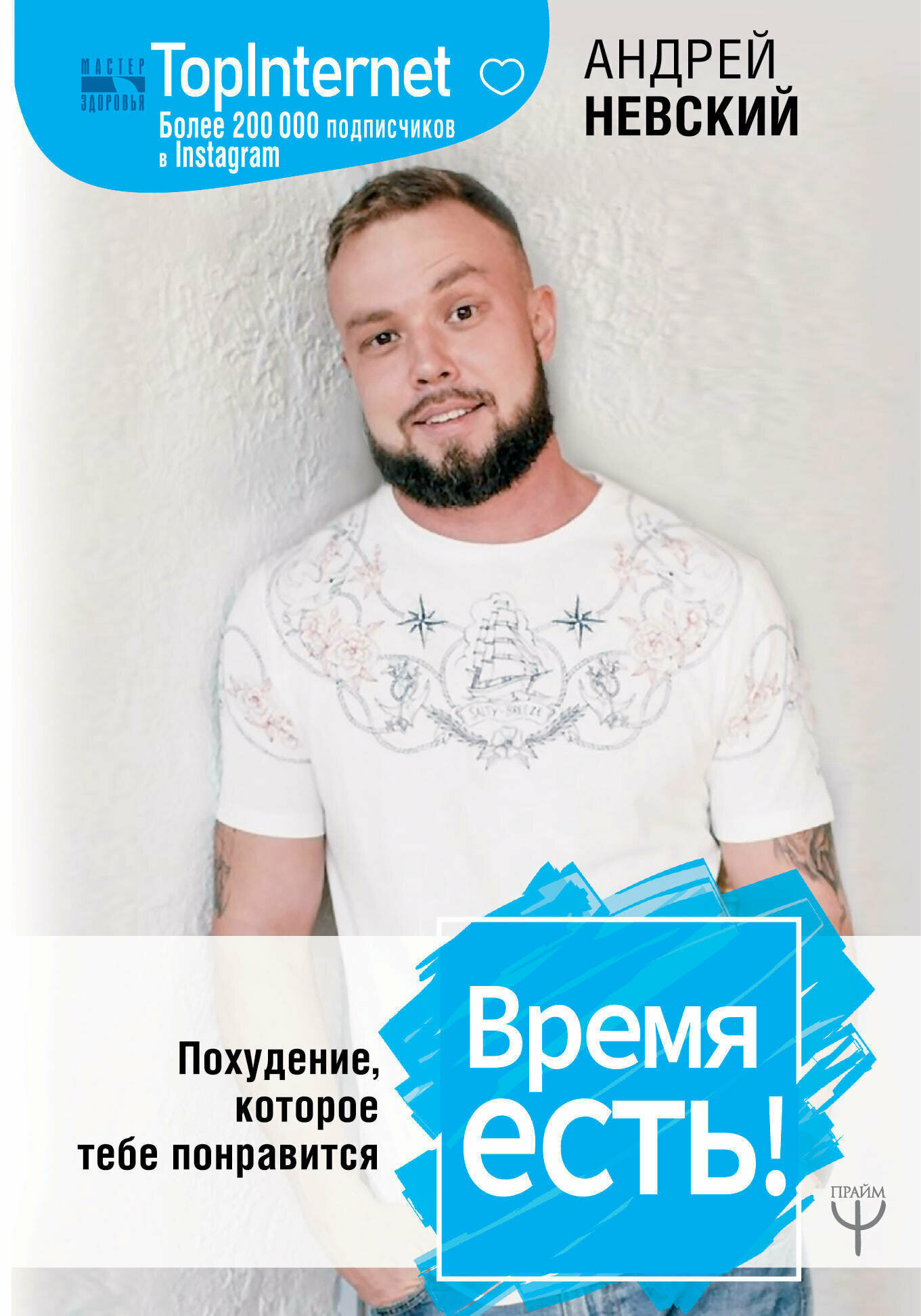 Книга: Время есть! Похудение, которое тебе понравится / Андрей Невский