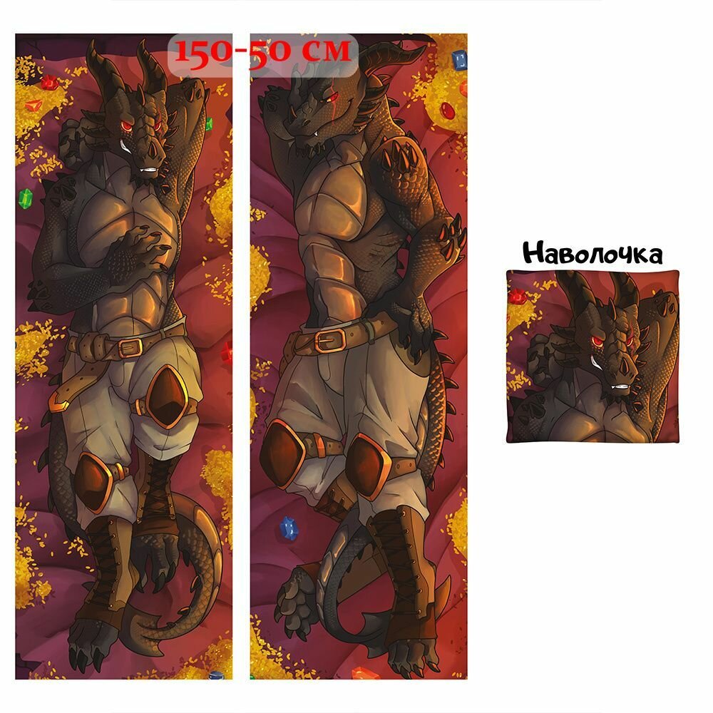 Наволочка дакимакура фурри Черный Дракон арт. D0693, 150x50