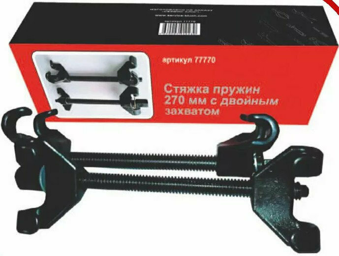 Стяжка пружин 245 мм (д 14) 270 мм двойной захват сервис ключ 77770