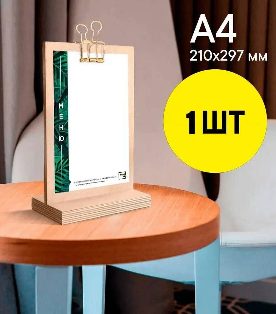 Тейбл-тент / Менюхолдер, А4 (297 х 210), вертикальный, двусторонний, на деревянной подставке с золотой прищепкой 1 шт.