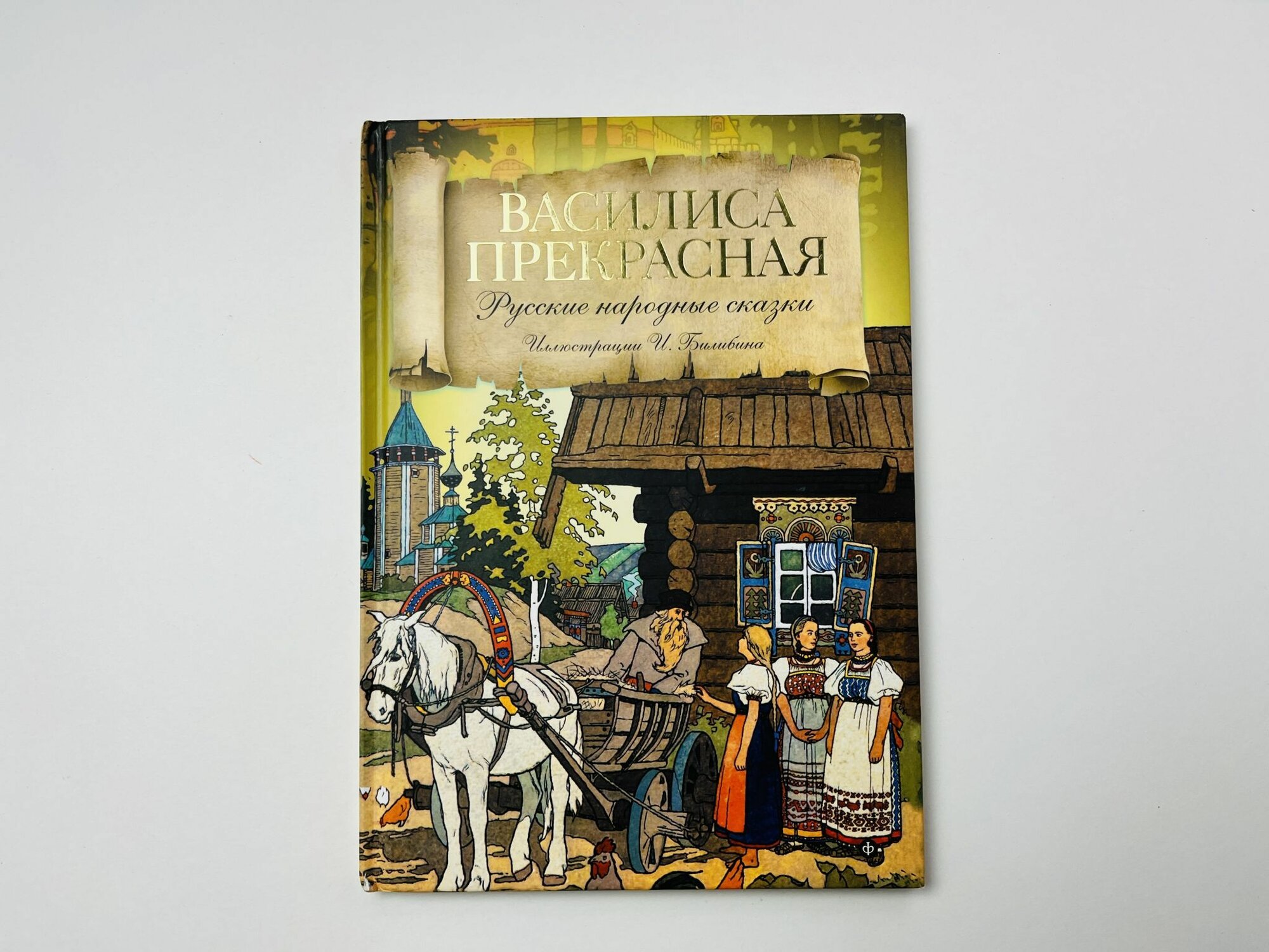 Василиса Прекрасная. Русские народные сказки