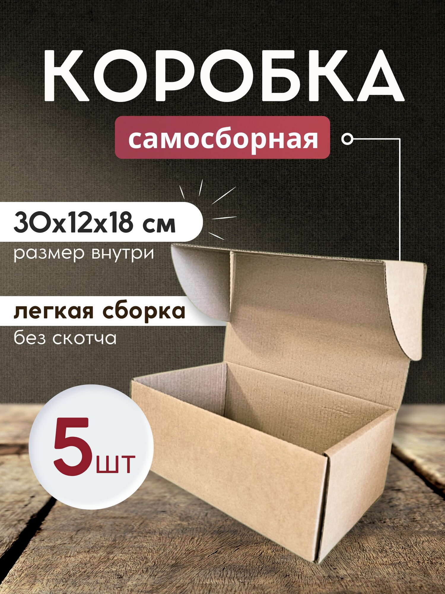 Коробка картонная подарочная 30х18х12 см 5 штук