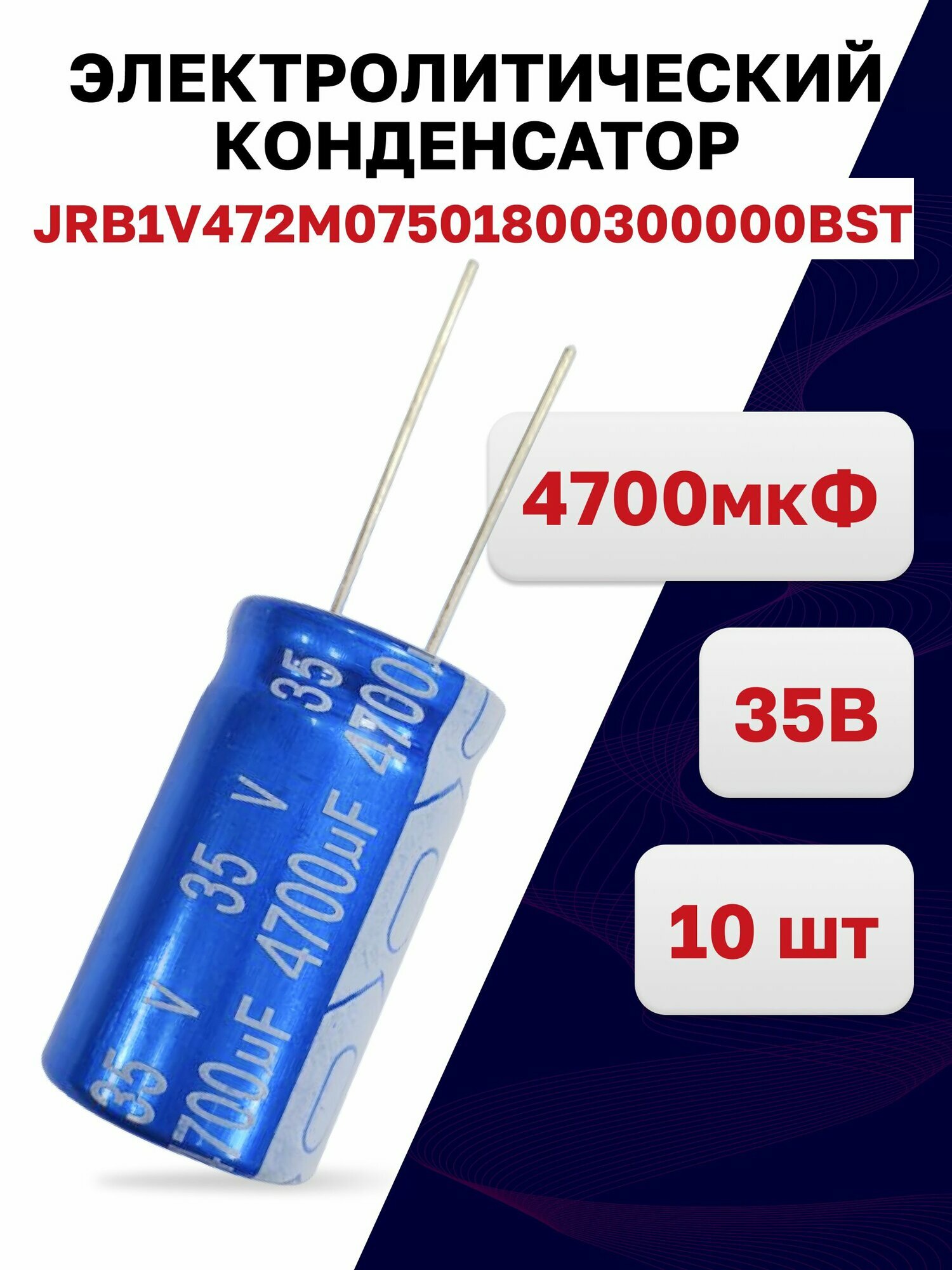 JRB1V472M07501800300000BST, конденсатор электролитический 35В 4700мкФ 105C, 10 шт.