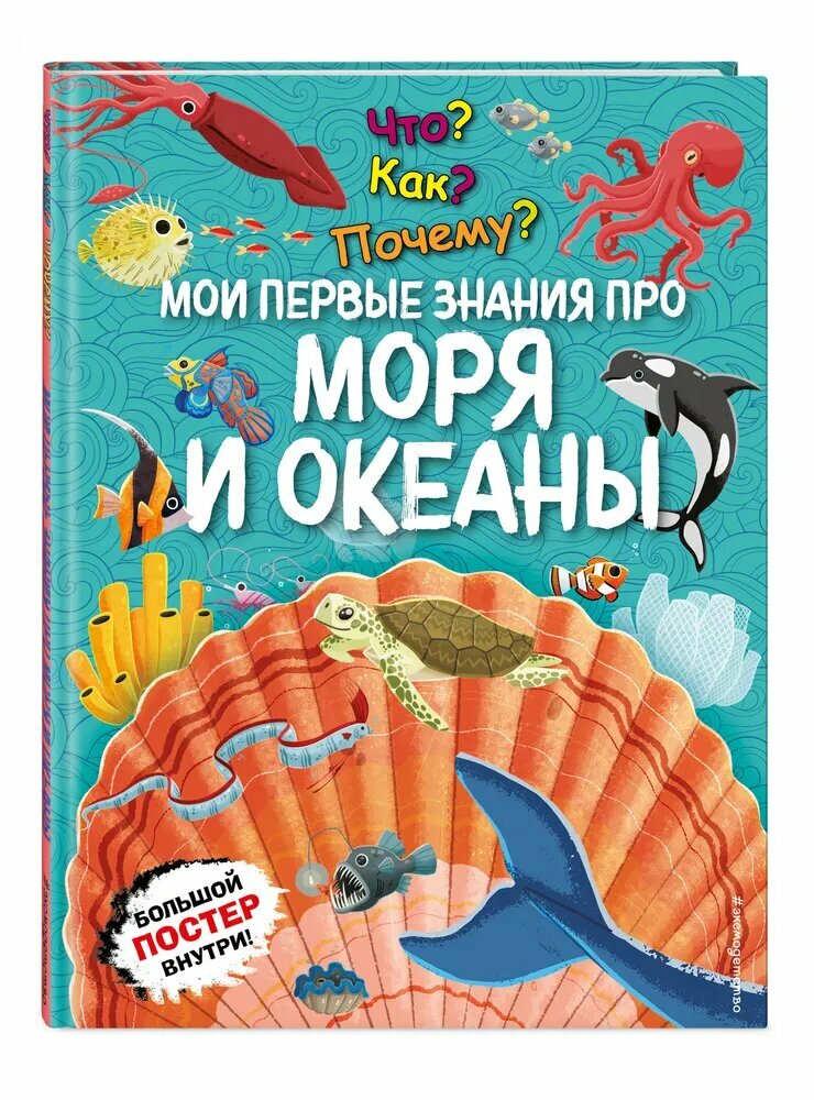 Что как почему Мои первые знания про моря и океаны Энциклопедия