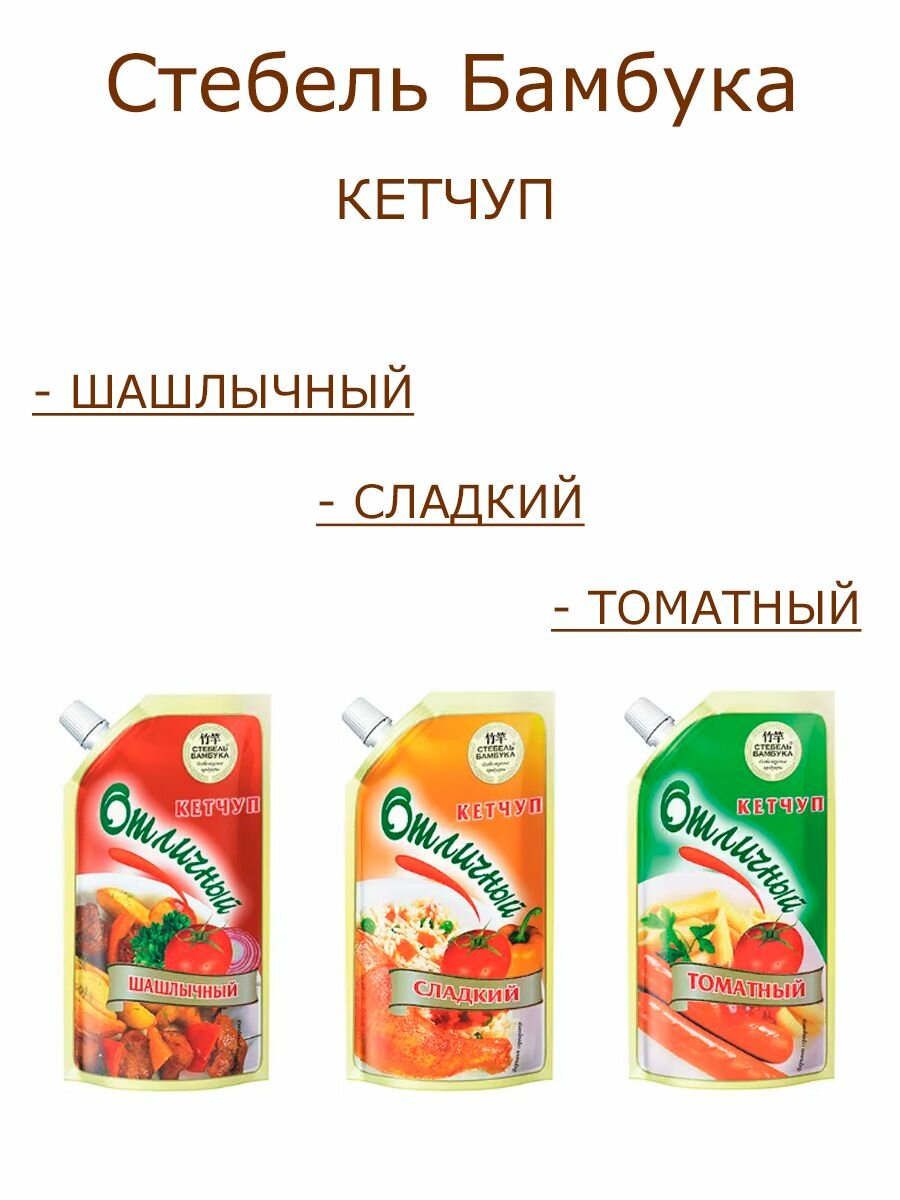 Кетчуп сладкий, шашлычный, томатный, Стебель Бамбука, 3шт по 300г