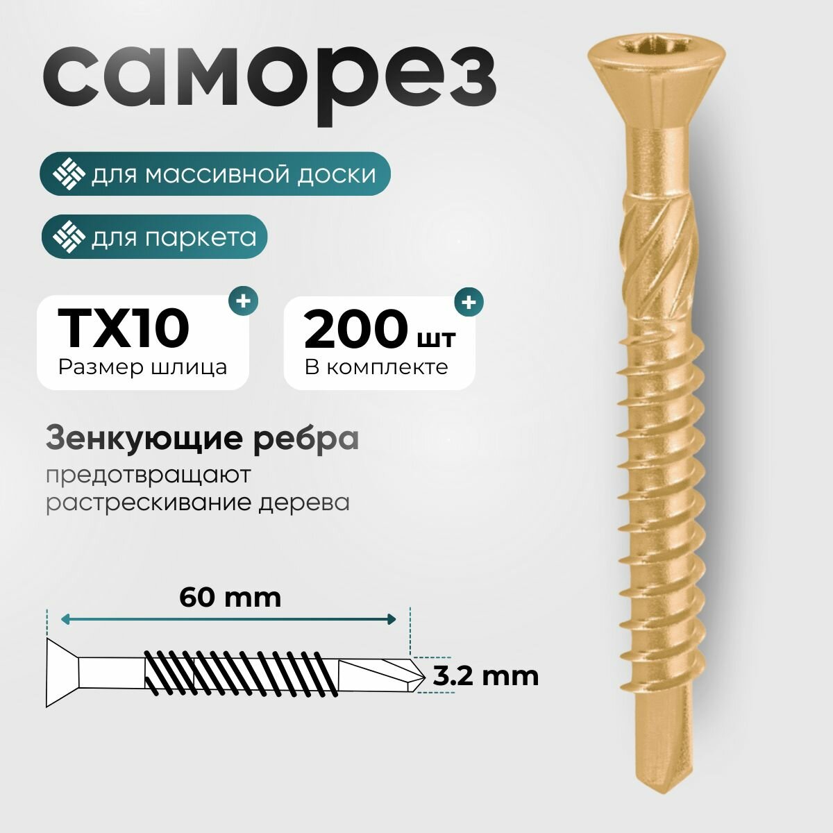 Шуруп для пола, паркета и массивной доски 3,2х60 мм. 200шт