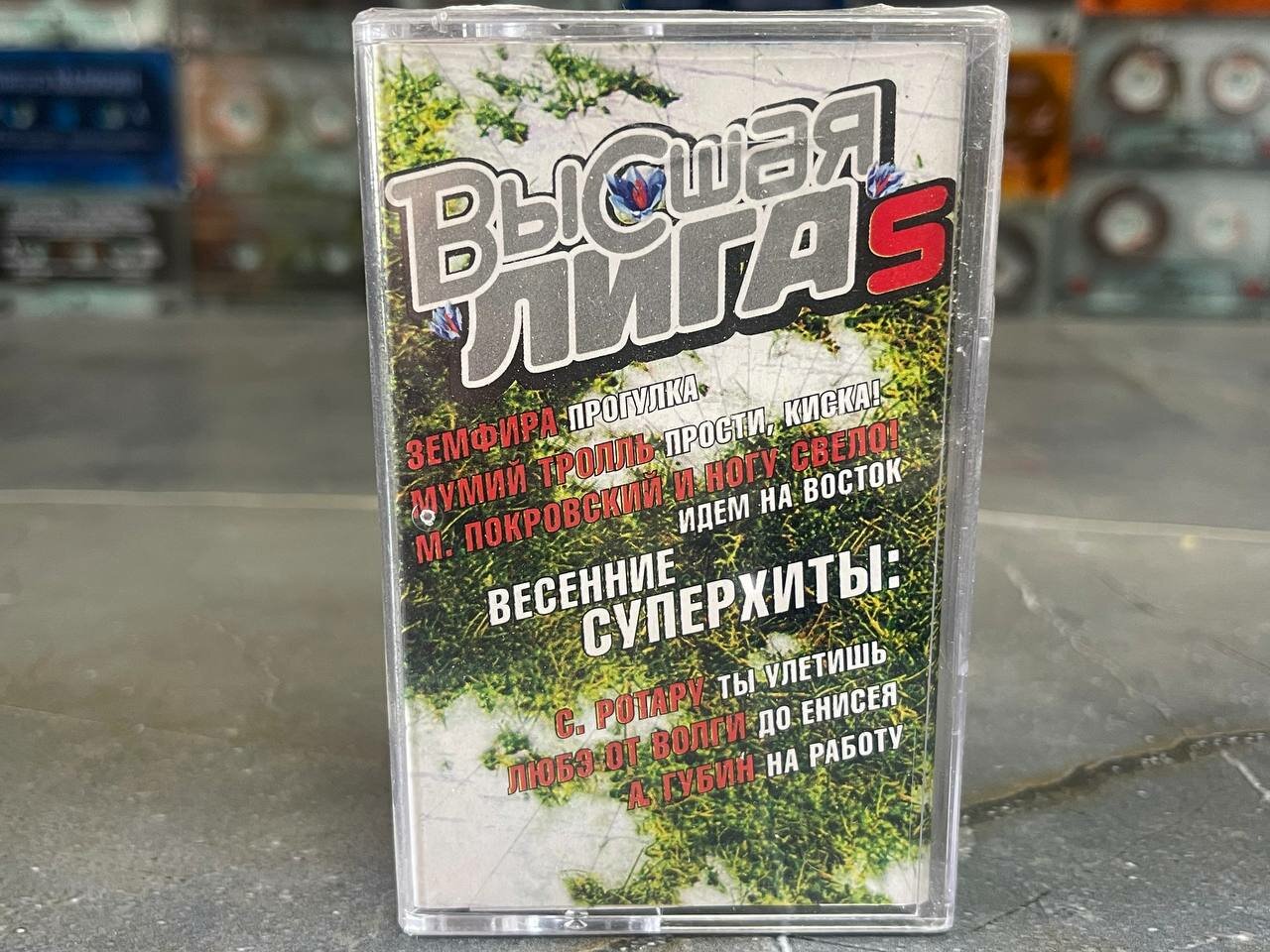 ВыСшая лига 5, кассета, аудиокассета (МС), 2003