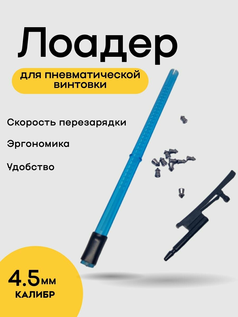 Лоадер для пневматической винтовки МР-512, ИЖ-38, Hatsan Alpha, Striker, Hatsan 125 калибр 4.5мм, диаболо