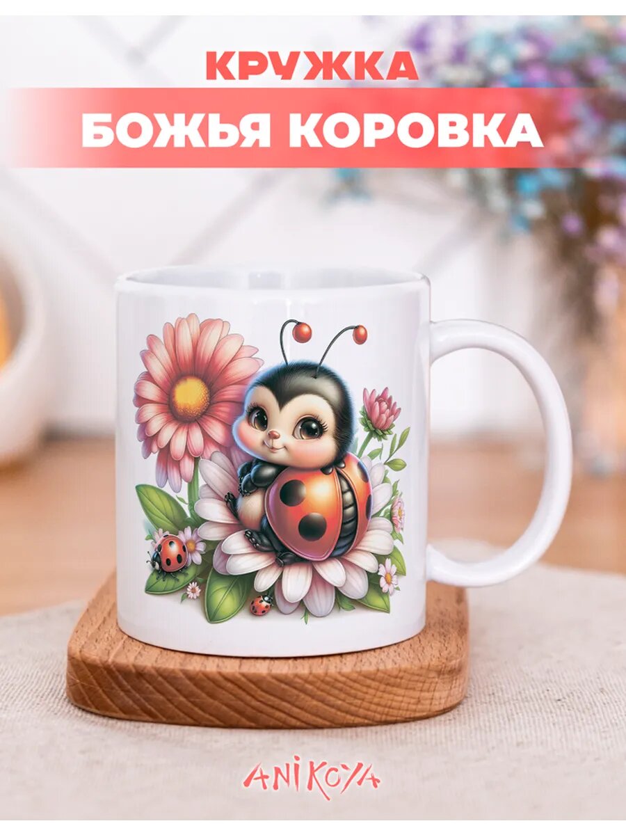 Кружка подарочная божья коровка
