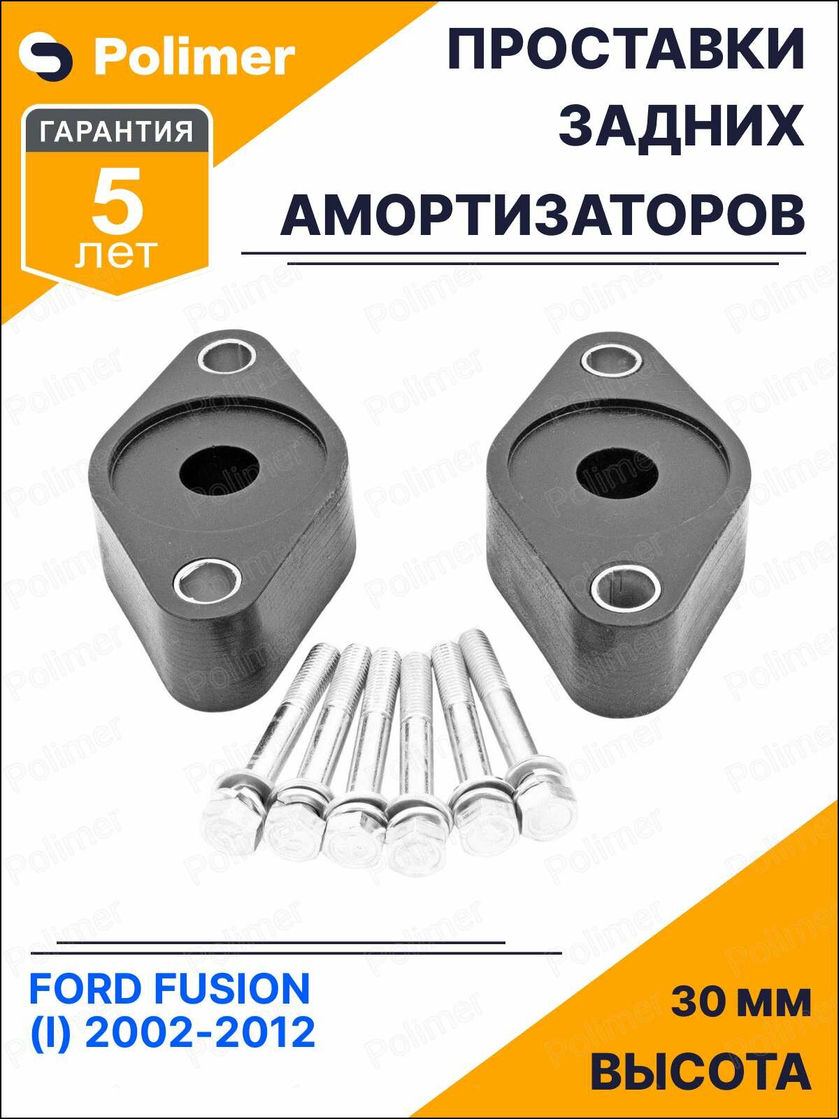Проставки опор задних амортизаторов для FORD FUSION (I) 2002-2012 - полиуретан 30 мм